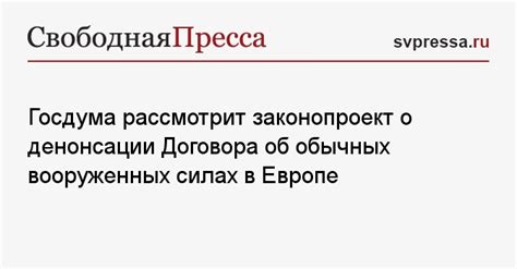 Госдума рассмотрит законопроект о денонсации Договора об обычных вооруженных силах в Европе