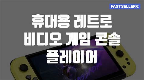 휴대용 레트로 비디오 게임 콘솔 플레이어 Youtube