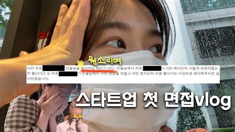 자소서안쓰고 자기소개 영상 제출한 스타트업 첫 면접 브이로그 ㅣ취준브이로그 ㅣ 스타트업 취준 브이로그ㅣ스타트업 면접 브이로그 Youtube