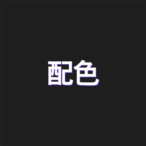 配色