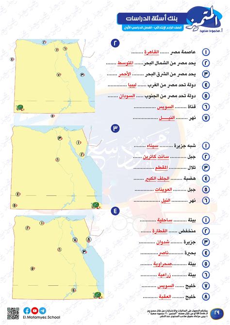 اقوى مراجعة دراسات اجتماعية لطلاب رابعة ابتدائي الترم الاول 2024 س و ج
