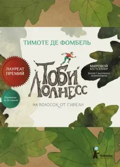 Книга: Тоби Лолнесс. Книга 1. На волосок от гибели - Фомбель де. Купить ...