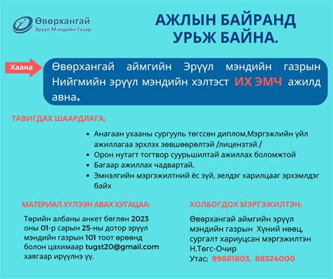 АЖЛЫН БАЙРАНД УРЬЖ БАЙНА Өвөрхангай аймаг Эрүүл мэндийн газар