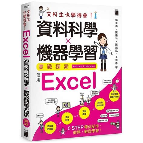 《度度鳥》文科生也學得會！資料科學x機器學習實戰探索 使用 excel│旗標科技│楊清鴻、陳宗和、陳瑞泓│定價：550元 蝦皮購物