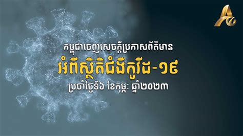 Breaking News កម្ពុជាចេញផ្សាយស្ថិតិជំងឺកូវីដ ១៩ ប្រចាំថ្ងៃទី៦ កុម្ភៈ ២០២៣