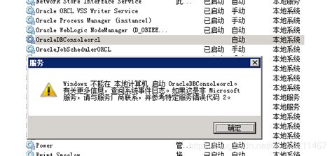 oracledbconsoleorcl 服务无法启动 解决方法 oracledbconsoleorcl服务无法启动 csdn博客