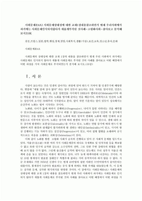 사회문제론4a 사회문제상대성에 대한 교재1장내용참조하면서 현재 우리사회에서과거에는 사회문제인식되지않다가 새롭게부각된 것사례 고령화사회 찾아보고 분석해 보시오0k