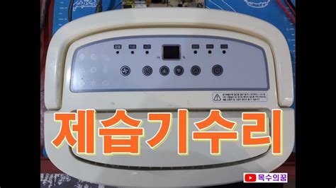 부품이없어 못고치는 Winia제습기수리 전원이안들어오는 단종된 위니아제습기 Pcb기판수리점 Youtube