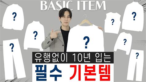 유행없이 10년 입는 필수 기본템 추천 Youtube