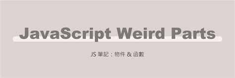 javascript 物件 and 函數 jacy chu medium