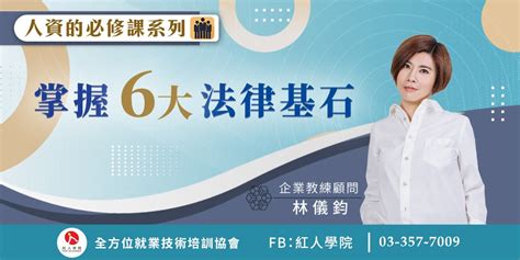 人資的必修課系列掌握六大法律基石Accupass 活動通