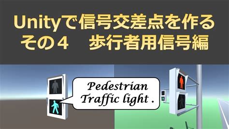 4【unityで信号機】 歩行者用信号編(ver20) Youtube 4【unityで信号機】 歩行者用信号編(ver20) Youtube