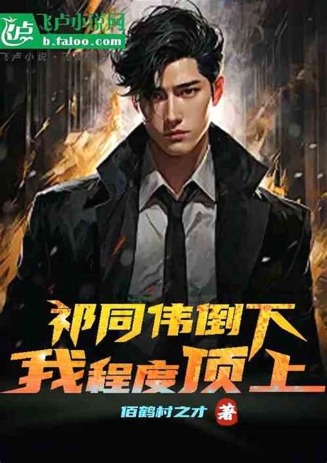 祁同伟倒下，我程度顶上佰鹤村之才小说全本小说下载飞卢小说网