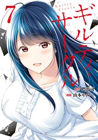 ギルティサークル 山本やみー 門馬司 講談社 免费畅读漫画试读漫画尽在日本最大级漫画电子书籍网站DLsite comipo