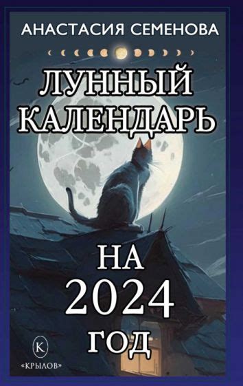 Книга: "Лунный календарь на 2024 год" - Анастасия Семенова. Купить ...