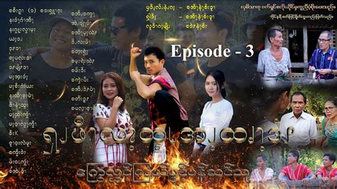 အနောက်ပိုးကရင် အက်ရှင်ဇာတ်လမ်း ကြွေလွင့်ကြယ်ပွင့်ပန်ဆင်သူ Ep 3