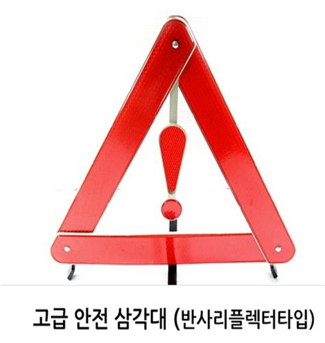 차량용 안전삼각대 반사삼각대 비상삼각대 형광삼각대 자동차삼각대 차량용삼각대 비상용삼각대 티몬
