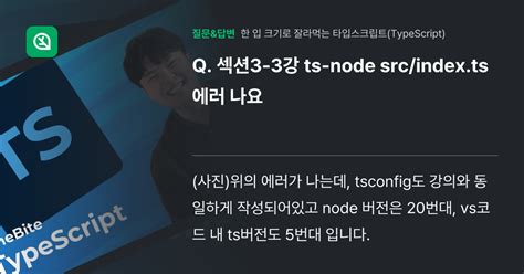섹션3 3강 Ts Node Src Index Ts 에러 나요 인프런 커뮤니티 질문and답변