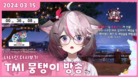 Tmi 뭉탱이 방송 Soop Vod