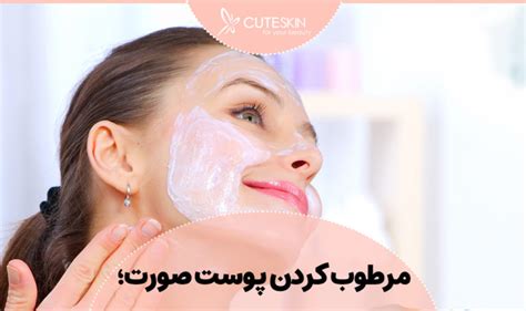مرطوب کردن پوست صورت روش‌ها و راه‌حل‌ها کیوت مگ Cuteskin