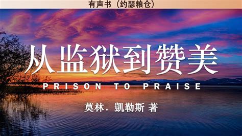 从监狱到赞美 Prison to Praise 莫林凯勒斯 有声书 YouTube 从监狱到赞美 Prison to Praise 莫林凯勒斯 有声书 YouTube