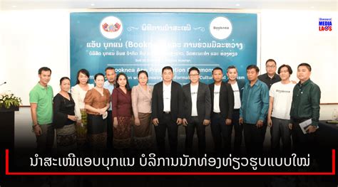 ນຳສະເໜີແອບບຸກແນ ບໍລິການນັກທ່ອງທ່ຽວຮູບແບບໃໝ່