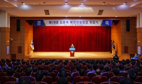 제19대 김종욱 해양경찰청장 취임