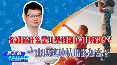 你知道什么是儿童性别认知障碍吗？出现这种情况该怎么？高清1080p在线观看平台腾讯视频