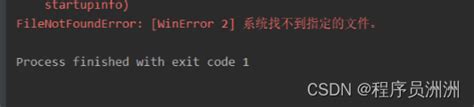 已解决filenotfounderror Winerror 2 系统找不到指定的文件问题报错 腾讯云开发者社区 腾讯云