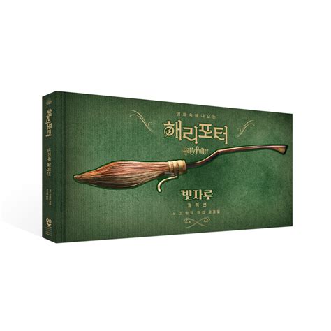 영화 속에 나오는 해리 포터 빗자루 컬렉션 문학수첩