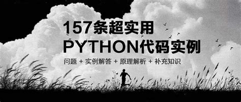 收藏！157条超实用python代码实例。问题 实例解答 原理解析 补充知识 python绿色通道 商业新知