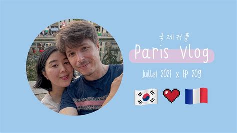 🇫🇷 국제커플 일상vlog 💓 소소하게 보내는 7월의 마지막 일기 Happy Happy Youtube