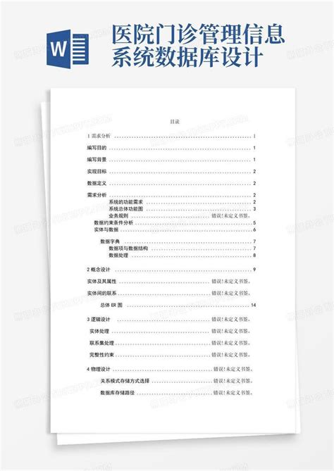 医院门诊管理信息系统数据库设计word模板下载 编号lbpmkapr 熊猫办公