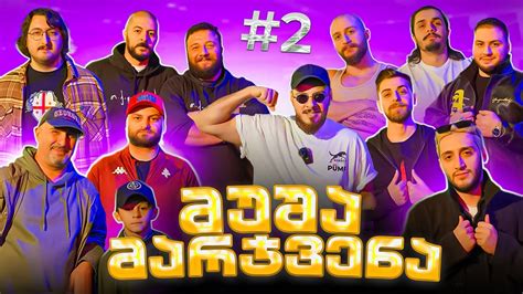 მუშა მარჯვენა მეორე ეპიზოდი Youtube