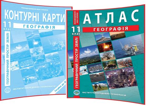 Комплект атлас та контурна карта для 11 класу з Географії Географічний простір Землі
