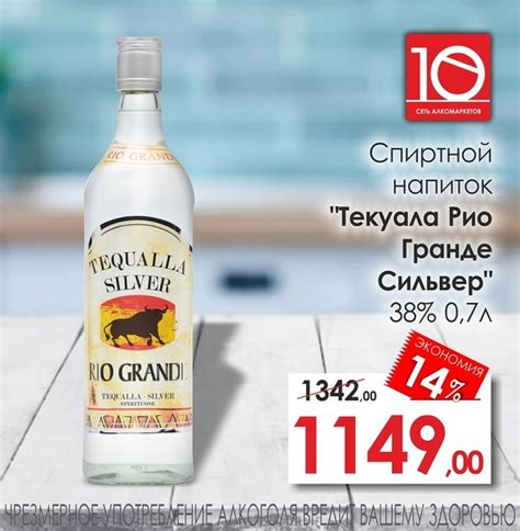 АКЦИЯ "Текуала Рио Гранде Сильвер" - крепкий спиртной напиток ...