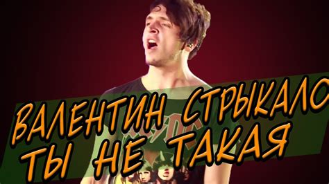 Валентин Стрыкало Ты не такая Разбор на гитаре Youtube