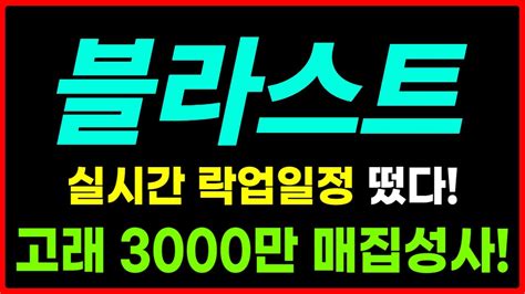 블라스트 코인전망 🚨긴급🚨고래 3000만 매집 성사 대박났다 반드시 이렇게 대응하세요 절대 놓치면 안되는정보 공개 블라스트코인 블라스트전망 블라스트분석 블라스트