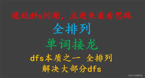 【遇到dfs问题，点进来看看思路】【dfs本质之一 全排列思想解决大部分dfs】例题1 全排列 例题2 单词接龙