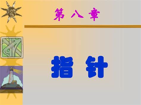 c语言第08章指针 word文档在线阅读与下载 无忧文档