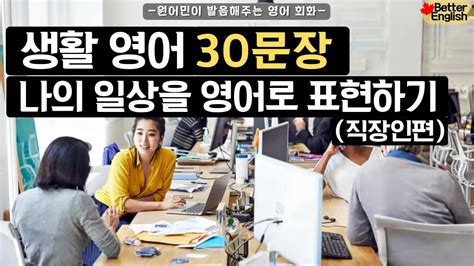 나의 일과를 영어로 표현하기 30문장 직장인 일상생활을 영어로 표현해보기 일상회화 영어 출근 칼퇴 회식 술고래 영어