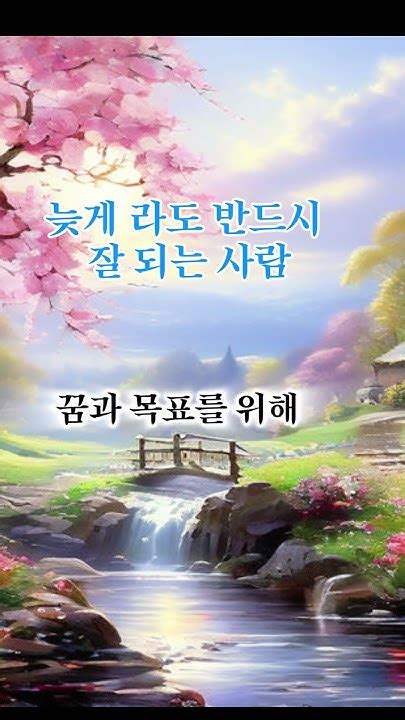 늦게라도 반드시 잘되는 사람자기개발 동기부여 삶의지혜 Youtube