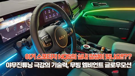 스포티지 Nq 엠비언트 야무진튜닝의 무빙 엠비언트로 스포티지에 벤츠 S클래스 감성이 가능하다 Youtube