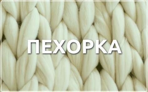 Пряжа Пехорка оптом и в розницу ШвейСклад