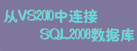 从VS 中连接SQL 数据库 新知
