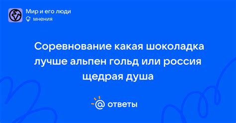 Соревнование какая шоколадка лучше альпен гольд или россия щедрая душа Ответы Mail