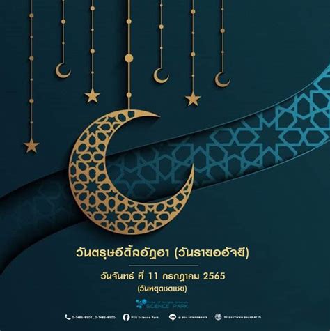 📣📣 วันจันทร์ ที่ 11 กรกฎาคม 65 อุทยานวิทยาศาสตร์ มหาวิทยาลัยสงขลานครินทร์ หยุดชดเชย เนื่องในวัน