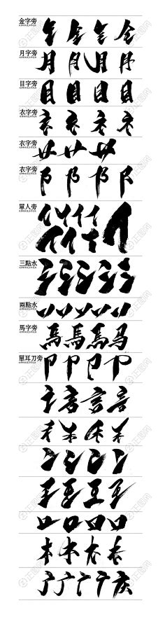 笔画 花瓣网 陪你做生活的设计师 手写毛笔字偏旁笔触ps素材