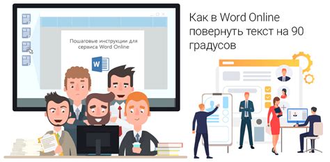 Как в Ворде Онлайн повернуть текст на инструкция поворот на 90 градусов