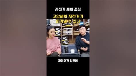 자전거 고압세차 진짜 조심하세요 Cycling 자전거세차 셀프세차장 Youtube